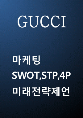 구찌 마케팅전략 연구- 구찌 GUCCI 브랜드성공요인과 마케팅 4PSTPSWOT분석및 구찌 미래전략제언-1페이지