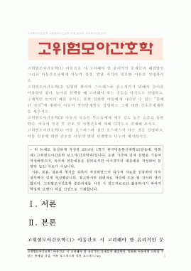 고위험모아간호학)아동간호시 고려해야할 윤리적인 문제들과 해결방안 아동간호사에게 아동의 성장발달지식이 필요한 이유 아동의 임종 후 간호 및 사별간호 아동호스피스 성인호스피스 다른점-1페이지