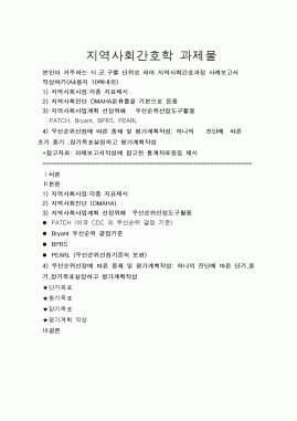 본인이 거주하는 시군구 단위로 지역사회간호과정 사례보고서 작성(진단  OMAHA 분류틀 사용 우선순위선정도구 활용PATCH Bryant BPRS PEARL)-1페이지