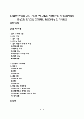 [간질환 식이요법] 간의 구조와 기능 간질환 치료를 위한 식이요법(지방간 급성간염 만성간염 간경변증의 원인과 증상 및 식사요법)-1페이지