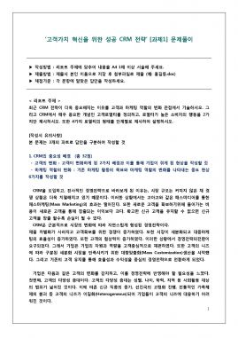 고객가치 혁신을 위한 성공 CRM 전략 [과제1] 문제풀이-1페이지