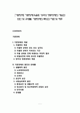 [기분장애] 기분장애(우울증 양극성 정동장애)의 개념과 원인 및 유병률 기분장애의 특성과 치료 및 예후-1페이지