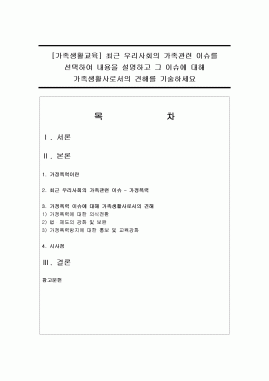 [가족생활교육] 최근 우리사회의 가족관련 이슈를 선택하여 내용을 설명하고 그 이슈에 대해 가족생활사로서의 견해를 기술하세요-1페이지