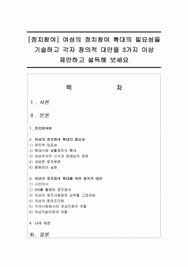 [정치참여] 여성의 정치참여 확대의 필요성을 기술하고 각자 창의적 대안을 3가지 이상 제안하고 설득해 보세요-1페이지