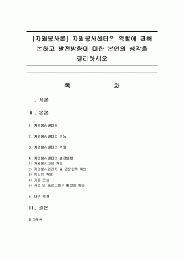 [자원봉사론] 자원봉사센터의 역할에 관해 논하고 발전방향에 대한 본인의 생각을 정리하시오-1페이지