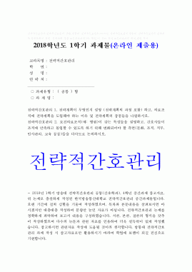 전략적간호관리>전략계획이 무엇인지 설명 전략계획의 과정 의료조직에 전략계획을 도입해야하는 이유 전략계획의 장점 보건의료조직 병원 특성 간호사들이 조직에 만족하고 몰입 전략적간호관리-1페이지