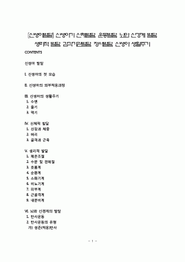 [신생아발달] 신생아기 신체발달 운동발달 뇌와 신경계 발달 생리적 발달 감각기관발달 정서발달 신생아 생활주기-1페이지