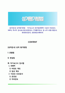 [성격검사] 성격평가방법 - 자기보고식 평가법(MMPI 다요인 인성검사 MBTI) 투사적 검사(로샤잉크반점검사 주제통각검사 집-나무-사람그림검사 문장완성검사) 표준화검사배터리-1페이지