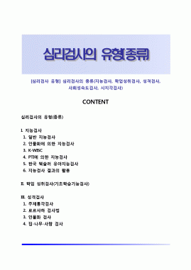 [심리검사 유형] 심리검사의 종류(지능검사 학업성취검사 성격검사 사회성숙도검사 시지각검사)-1페이지