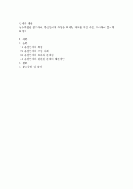 언어와생활)교재 1장을 참고하여 통신언어의 특징을 보이는 자료를 직접 수집ㆍ조사하여 분석해 보시오-1페이지