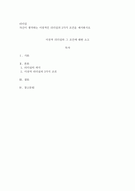 리더십)자신이 생각하는 이상적인 리더십의 3가지 조건을 제시하시오 각 조건마다 인물 사례를 제시하고 학습한 리더십 이론을 적용하여 설명하시오-1페이지