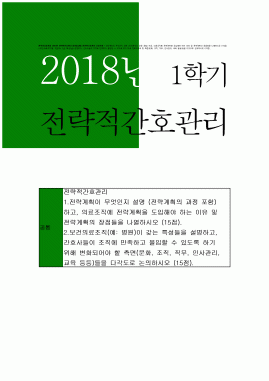 (전략적간호관리 2018) 전략계획 전략계획의 과정 의료조직에 전략계획을 도입이유장점 보건의료조직(예병원)이 갖는특성 간호사들이 조직에만족하고 몰입변화되어야 할측면 전략적간호관리-1페이지