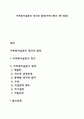 사회복지실천의 정의와 원칙(비에스텍의 7대 원칙)-1페이지