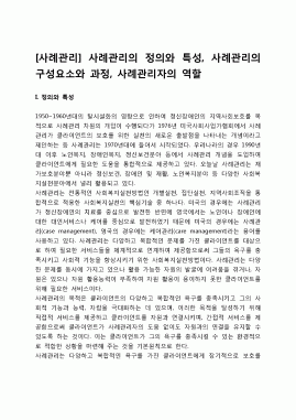 [사례관리] 사례관리의 정의와 특성 사례관리의 구성요소와 과정 사례관리자의 역할-1페이지