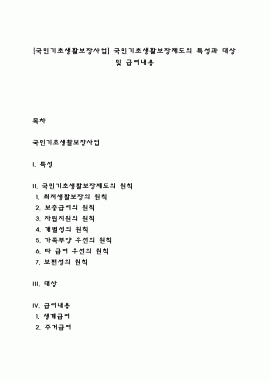 [국민기초생활보장사업] 국민기초생활보장제도의 특성과 대상 및 급여내용-1페이지