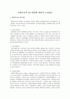 사회복지개론사회복지의 접근방법에 대하여 논하세요-1페이지