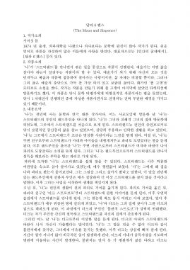 달과 6펜스를 읽고 독후감 서평 서머싯몸 열정 예술 교양 고전 고전소설 영국소설 프랑스 추천도서-1페이지