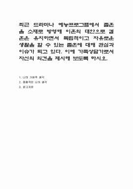 최근 드라마나 예능프로그램에서 졸혼을 소재로 방영해 이혼의 대안으로 결혼은 유지하면서 독립적이고 자유로운 생활을 할 수 있는 졸혼에 대해 관심과 이슈가 되고 있다 이에 가족상담가로서 자신의 의견을 제시해-1페이지