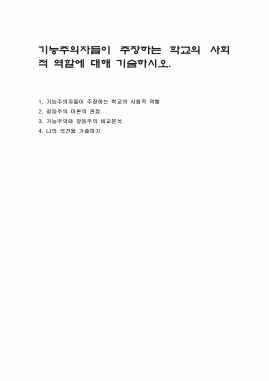 [사범/법학] 기능주의자들이 주장하는 학교의 사회적 역할에 대해 기술하시오-1페이지