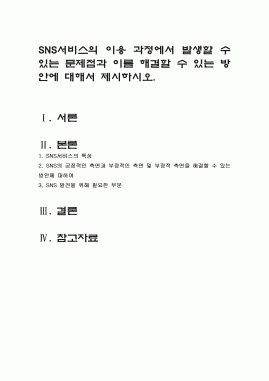 SNS서비스의 이용 과정에서 발생할 수 있는 문제점과 이를 해결할 수 있는 방안에 대해서 제시하시오-1페이지