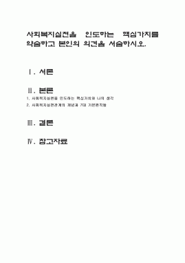 사회복지실천을 인도하는 핵심가치를 약술하고 본인의 의견을 서술하시오-1페이지