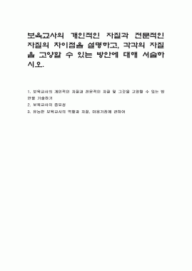 보육교사의 개인적인 자질과 전문적인 자질의 차이점을 설명하고 각각의 자질을 고양할 수 있는 방안에 대해 서술하시오-1페이지