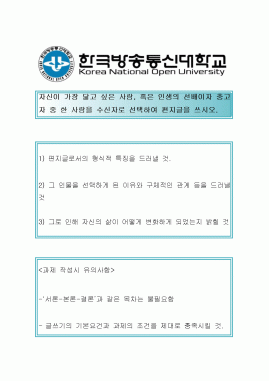 자신이 가장 닮고 싶은 사람, 혹은 인생의 선배이자 충고자 중 한 사람을 수신자로 선택하여 편지글,자신이존경하는인물에게 쓰는편지글, 자신의멘토에게쓰는 편지글-1페이지