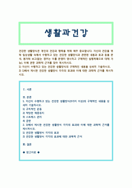 [생활과건강] 1) 자신이 수행하고 있는 건강한 생활양식의 구체적인 내용 2) 1)에서 제시한 건강한 생활양식 각각의 효과와 이에 대한 과학적 근거 제시-1페이지