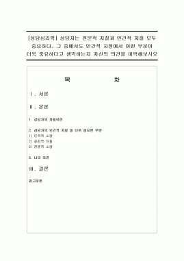 [상담심리학] 상담자는 전문적 자질과 인간적 자질 모두 중요하다 그 중에서도 인간적 자질에서 어떤 부분이 더욱 중요하다고 생각하는지 자신의 의견을 피력해보시오-1페이지