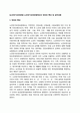 [노인장기요양보험] 노인장기요양보험제도의 정의와 특성 및 급여내용-1페이지