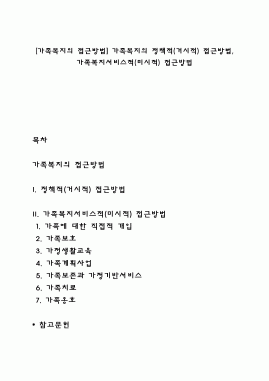 [가족복지의 접근방법] 가족복지의 정책적(거시적) 접근방법 가족복지서비스적(미시적) 접근방법-1페이지