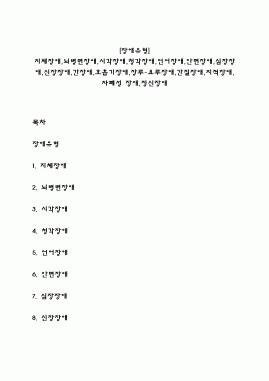 [장애유형] 지체장애뇌병변장애시각장애청각장애언어장애안면장애심장장애신장장애간장애호흡기장애장루-요루장애간질장애지적장애자폐성 장애정신장애-1페이지