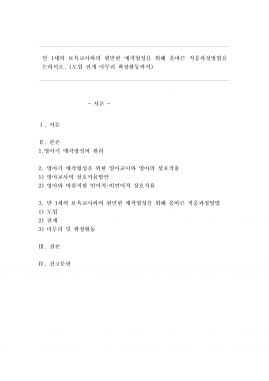 [사회과학] 만 1세의 보육교사와의 원만한 애착형성을 위해 올바른 적응과정방법을 논하시오 (도입 전개 마무리 확장활동까지)-1페이지