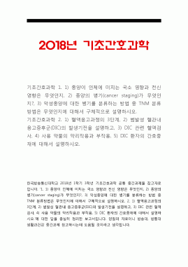 기초간호과학> 종양이 인체에 미치는 국소영향과 전신영향 종양의 병기 TNM분류방법 혈액응고과정의 3단계 DIC 발생기전 DIC 관련 혈액검사 DIC 환자의 간호중재 기초간호과학-1페이지