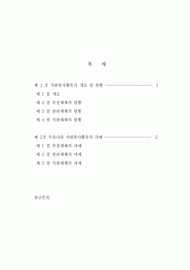 자원봉사활동의 개요 및 현황에 대하여 서술하시오-1페이지