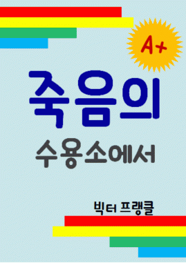 죽음의 수용소에서 독서감상문-1페이지