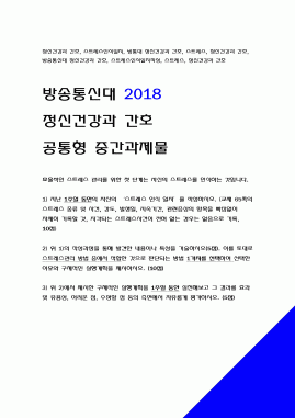 정신건강과간호-지난 1주일 동안의 자신의 ‘스트레스 인식 일지’를 작성하시오 작성과정을 통해 발견한 내용이나 특성을 기술하시오 외-방송통신대 2018학년도 정신건강과간호 공통형-1페이지