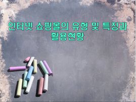 인터넷 쇼핑몰의 유형 및 특징과 활용현황-1페이지