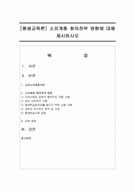 [평생교육론] 소외계층 참여전략 방향에 대해 제시하시오-1페이지