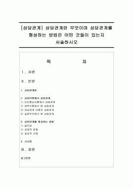 [상담관계] 상담관계란 무엇이며 상담관계를 형성하는 방법은 어떤 것들이 있는지 서술하시오-1페이지