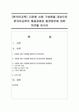 [한국어교육] 다문화 사회 구성원을 대상으로 한국어교육의 해결과제와 발전방안에 대한 의견을 쓰시오-1페이지