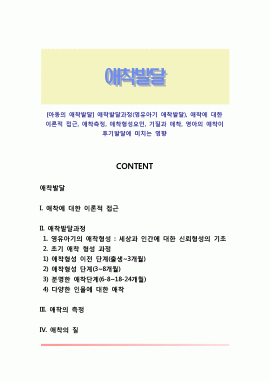 [아동의 애착발달] 애착발달과정(영유아기 애착발달) 애착에 대한 이론적 접근 애착측정 애착형성요인 기질과 애착 영아의 애착이 후기발달에 미치는 영향-1페이지