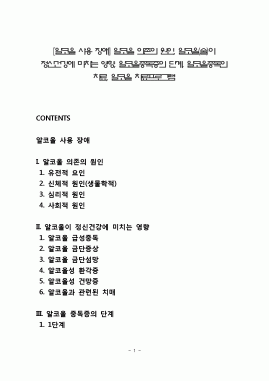 [알코올 사용 장애] 알코올 의존의 원인 알코올(술)이 정신건강에 미치는 영향 알코올중독증의 단계 알코올중독의 치료 알코올 치료프로그램-1페이지