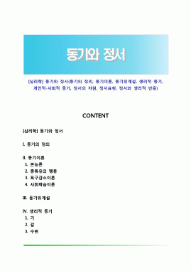 [심리학] 동기와 정서(동기의 정의 동기이론 동기위계설 생리적 동기 개인적-사회적 동기 정서의 차원 정서표현 정서와 생리적 반응)-1페이지