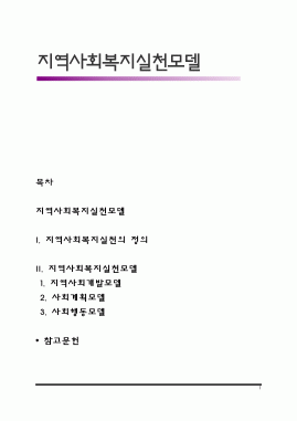 [사회복지] 지역사회복지실천모델 -1페이지