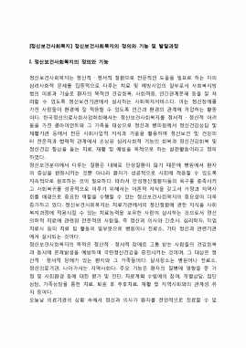 [정신보건사회복지] 정신보건사회복지의 정의와 기능 및 발달과정-1페이지