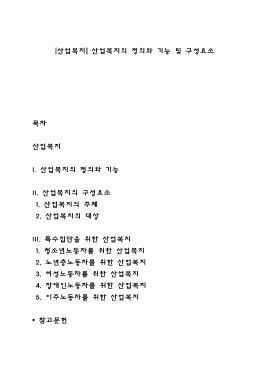 [산업복지] 산업복지의 정의와 기능 및 구성요소-1페이지