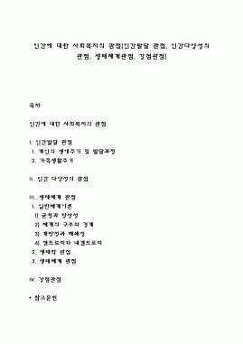 인간에 대한 사회복지의 관점(인간발달 관점 인간다양성의 관점 생태체계관점 강점관점)-1페이지