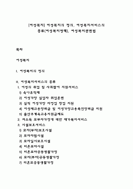 [여성복지] 여성복지의 정의 여성복지서비스의 종류(여성복지정책) 여성복지관련법-1페이지