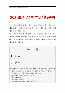 전략적간호관리] 1전략계획이 무엇인지 설명 전략계획의 과정 포함 의료조직에 전략계획을 도입해야 하는 이유 전략계획의 장점 전략적간호관리 2보건의료조직 특성 전략적간호관리-1페이지